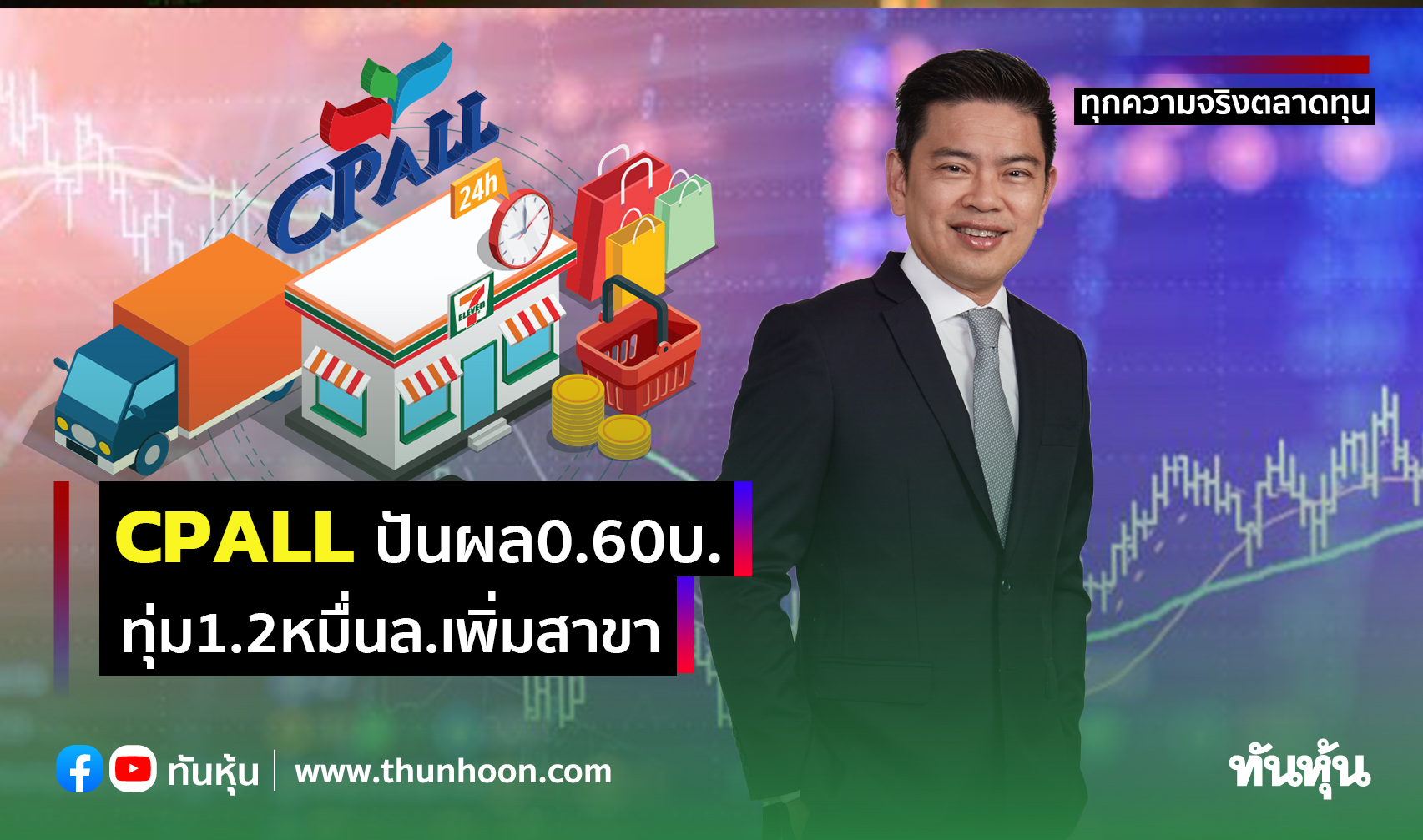 CPALLปันผล0.60บ. ทุ่ม1.2หมื่นล.เพิ่มสาขา