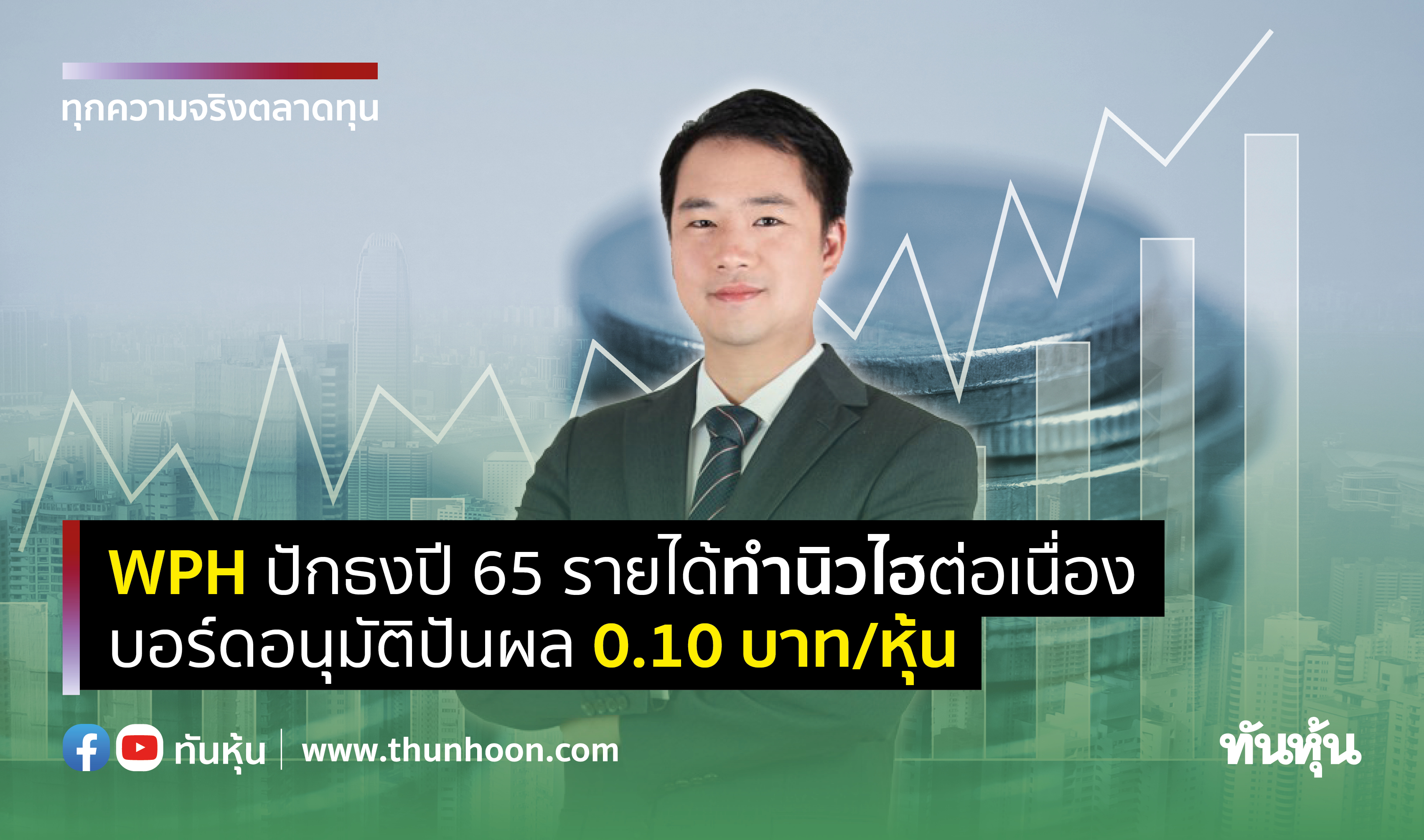 WPH ปักธงปี 65 รายได้โต 5-10% นิวไฮต่อเนื่อง, บอร์ดอนุมัติปันผล 0.10 บาท/หุ้น