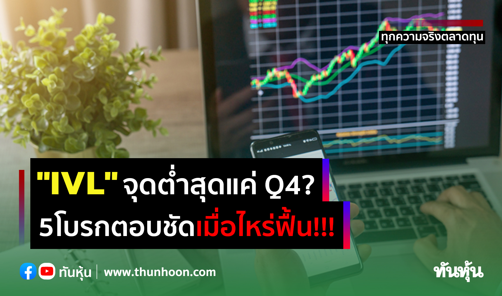"IVL"จุดต่ำสุดแค่Q4? 5โบรกตอบชัดเมื่อไหร่ฟื้น!!!