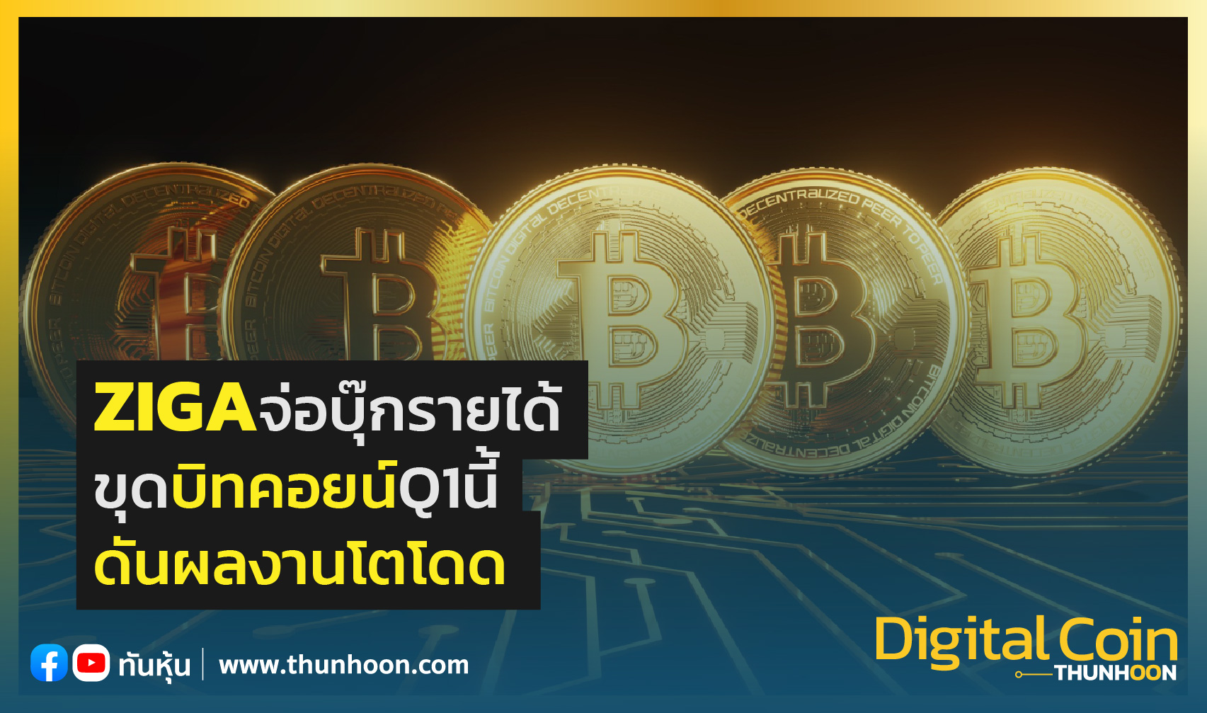 ZIGA จ่อบุ๊กรายได้ ขุดบิทคอยน์Q1นี้ ดันผลงานโตโดด
