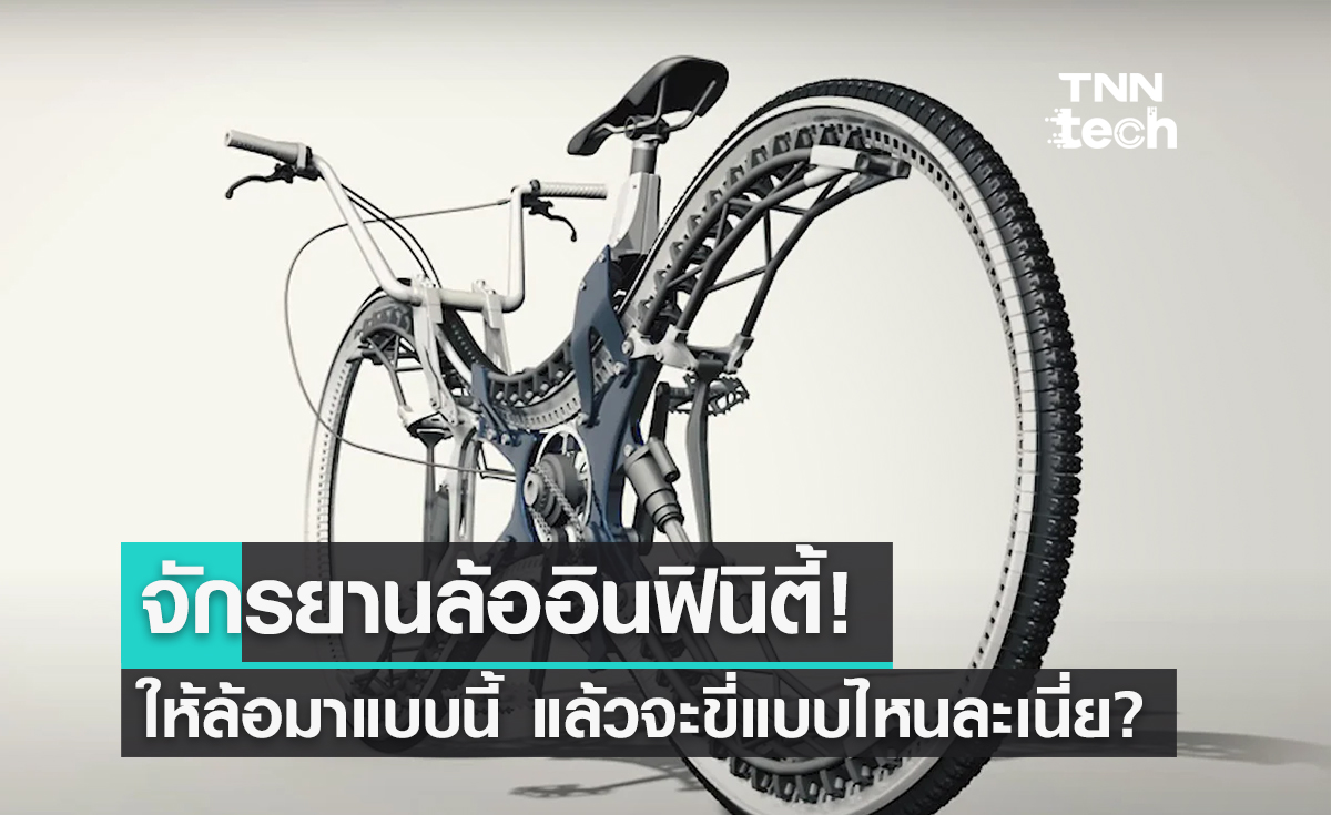 จักรยานอินฟินิตี้ “The Infinity” ล้อแบบนี้ต้องขี่แบบไหน?