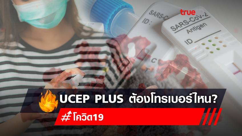 เปิดอาการเข้าเกณฑ์ UCEP Plus ผู้ป่วยโควิด "สีเขียว-เหลือง-แดง" ต้องโทรเบอร์ไหน?