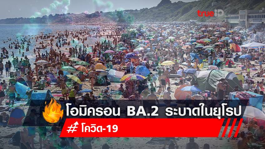 EMA พบโอมิครอน BA.2 ระบาดในยุโรป คาดแพร่ง่ายกว่าพันธุ์อื่น