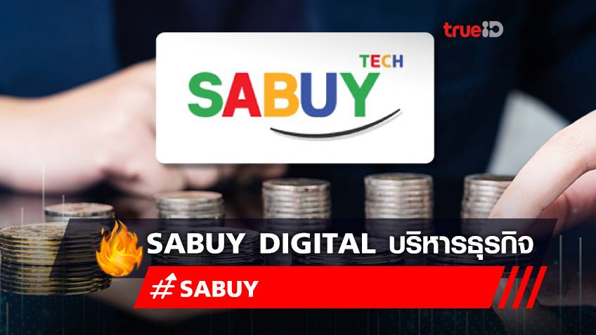 SABUY ตั้ง SABUY Digital รองรับการบริหารธุรกิจ การแลกเปลี่ยน Cryto และ ...