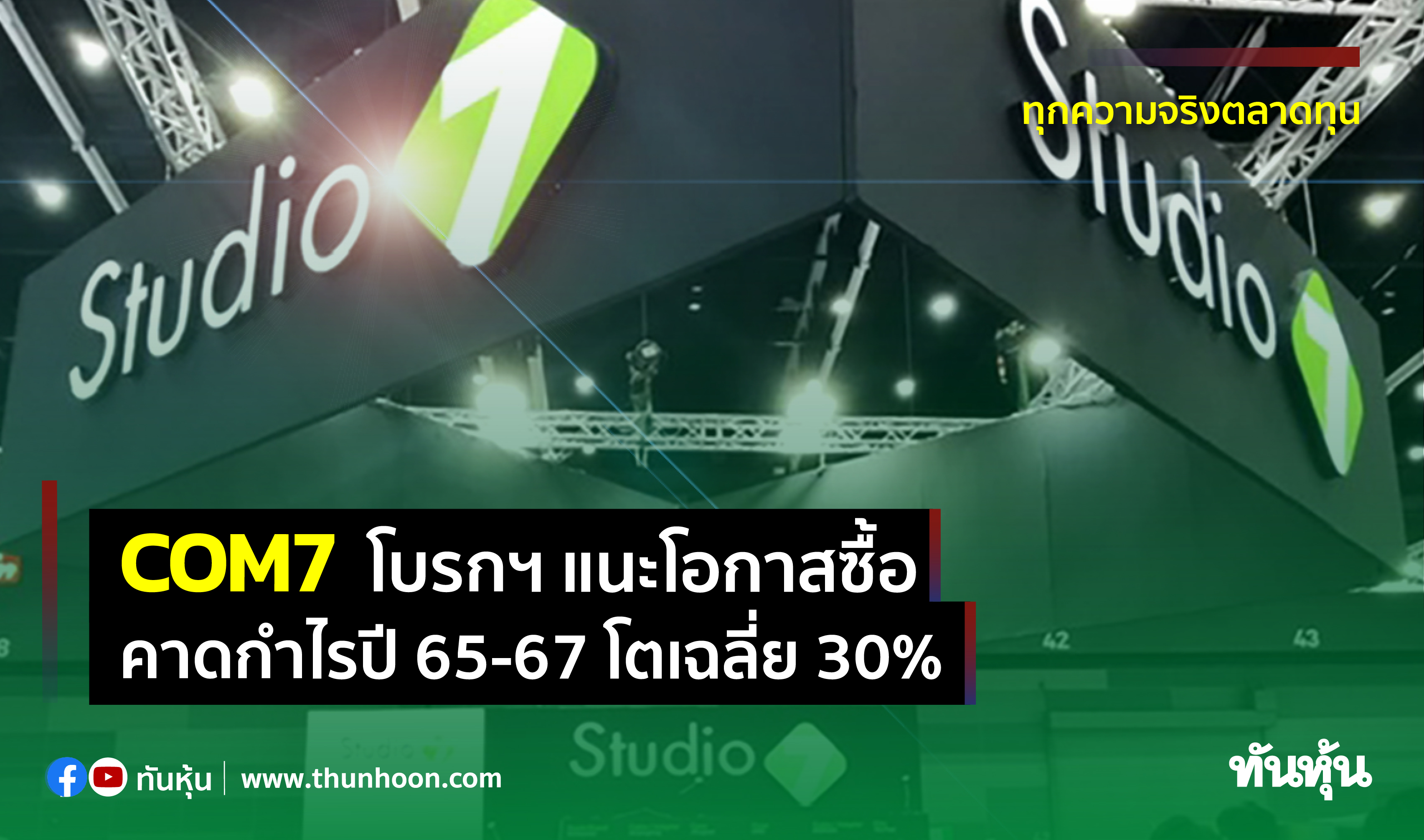 COM7 โบรกฯ แนะโอกาสซื้อ คาดกำไรปี 65-67 โตเฉลี่ย 30%