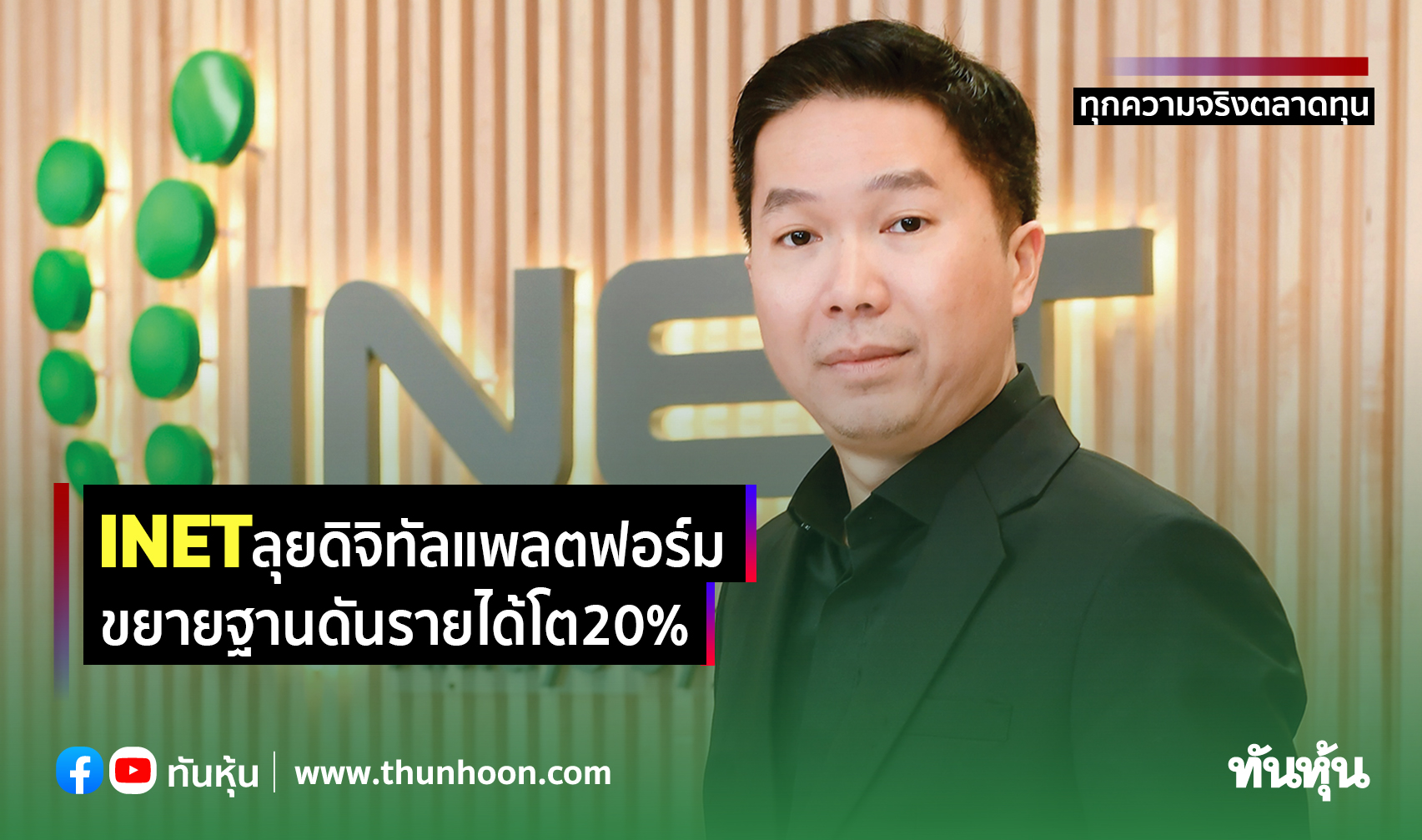INETลุยดิจิทัลแพลตฟอร์ม ขยายฐานดันรายได้โต20%