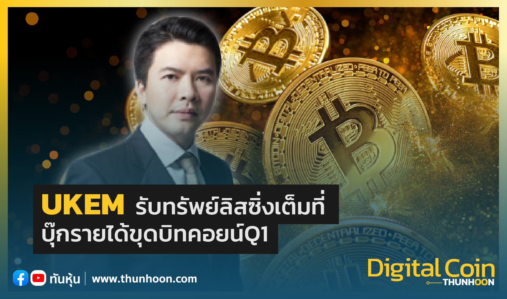 UKEM รับทรัพย์ลิสซิ่งเต็มที่ บุ๊กรายได้ขุดบิทคอยน์Q1