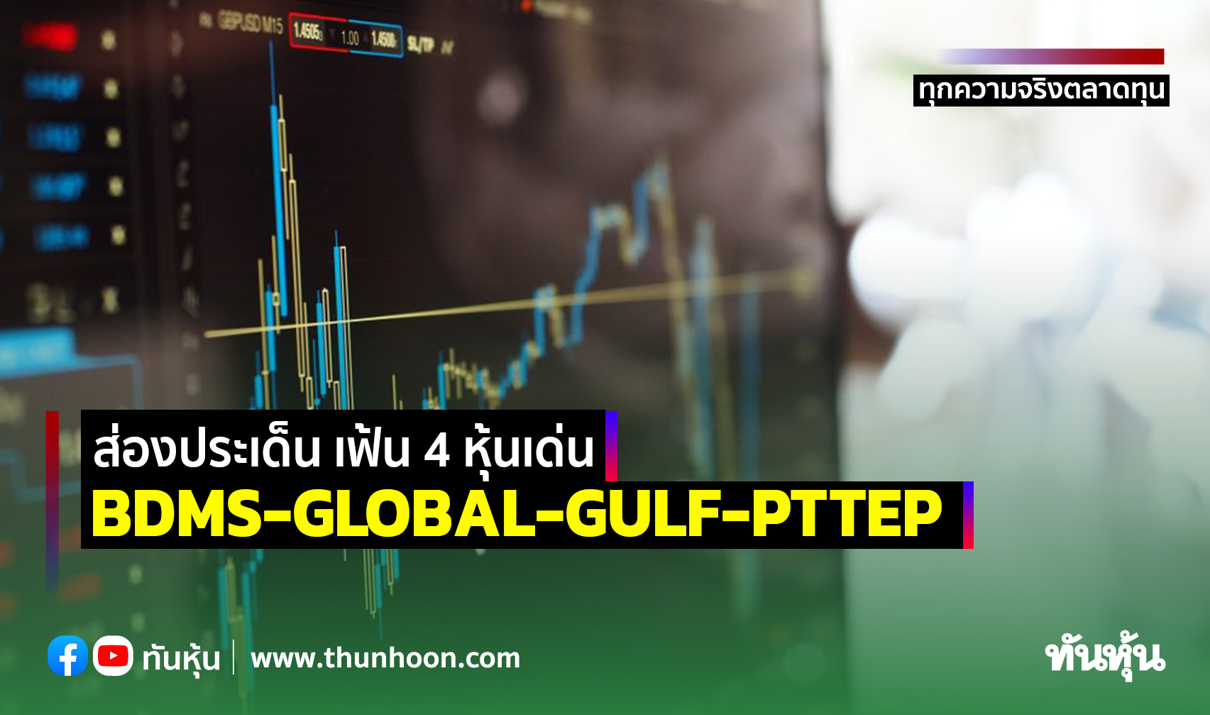 ส่องประเด็น เฟ้น 4 หุ้นเด่น BDMS-GLOBAL-GULF-PTTEP