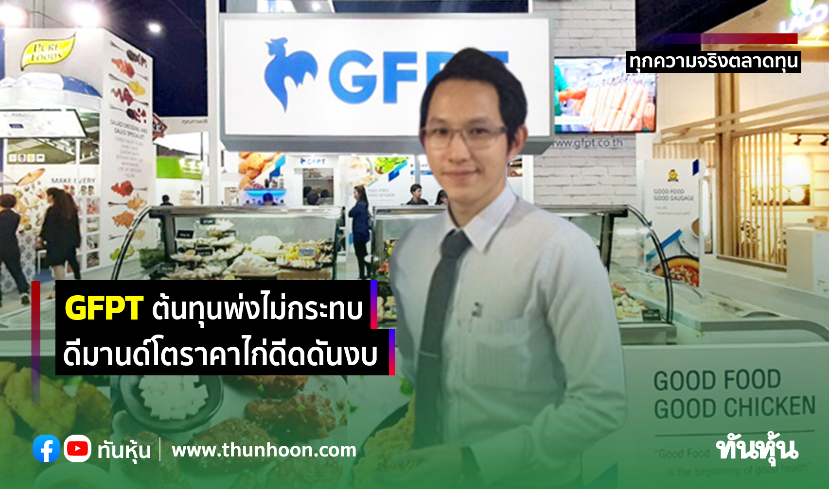 GFPTต้นทุนพุ่งไม่กระทบ ดีมานด์โตราคาไก่ดีดดันงบ