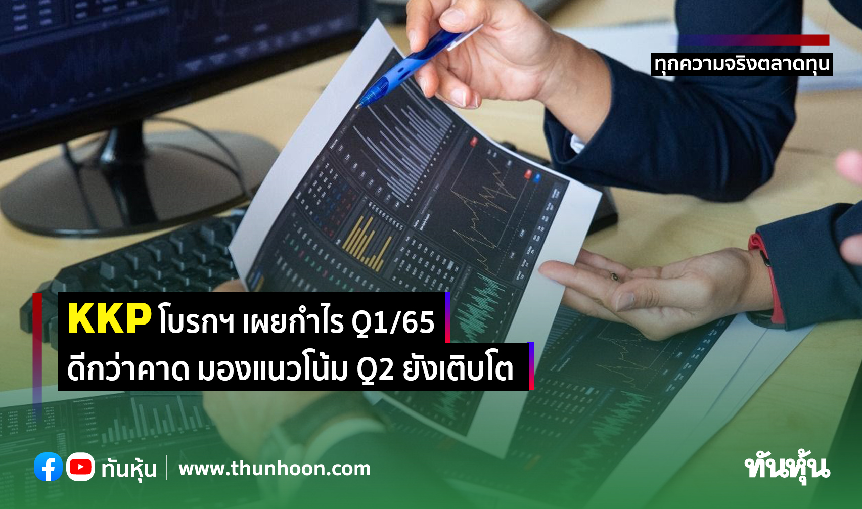 KKP โบรกฯ เผยกำไร Q1/65 ดีกว่าคาด ประเมินปันผลปี 65-66 สูง