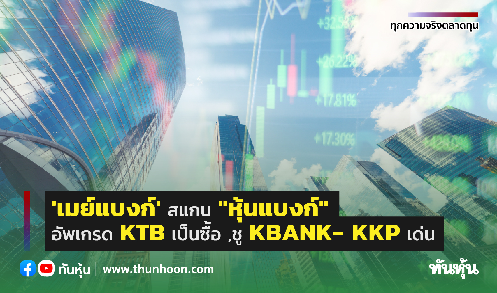 'เมย์แบงก์' สแกน "หุ้นแบงก์" อัพเกรด KTB เป็นซื้อ ,ชู KBANK- KKP เด่น
