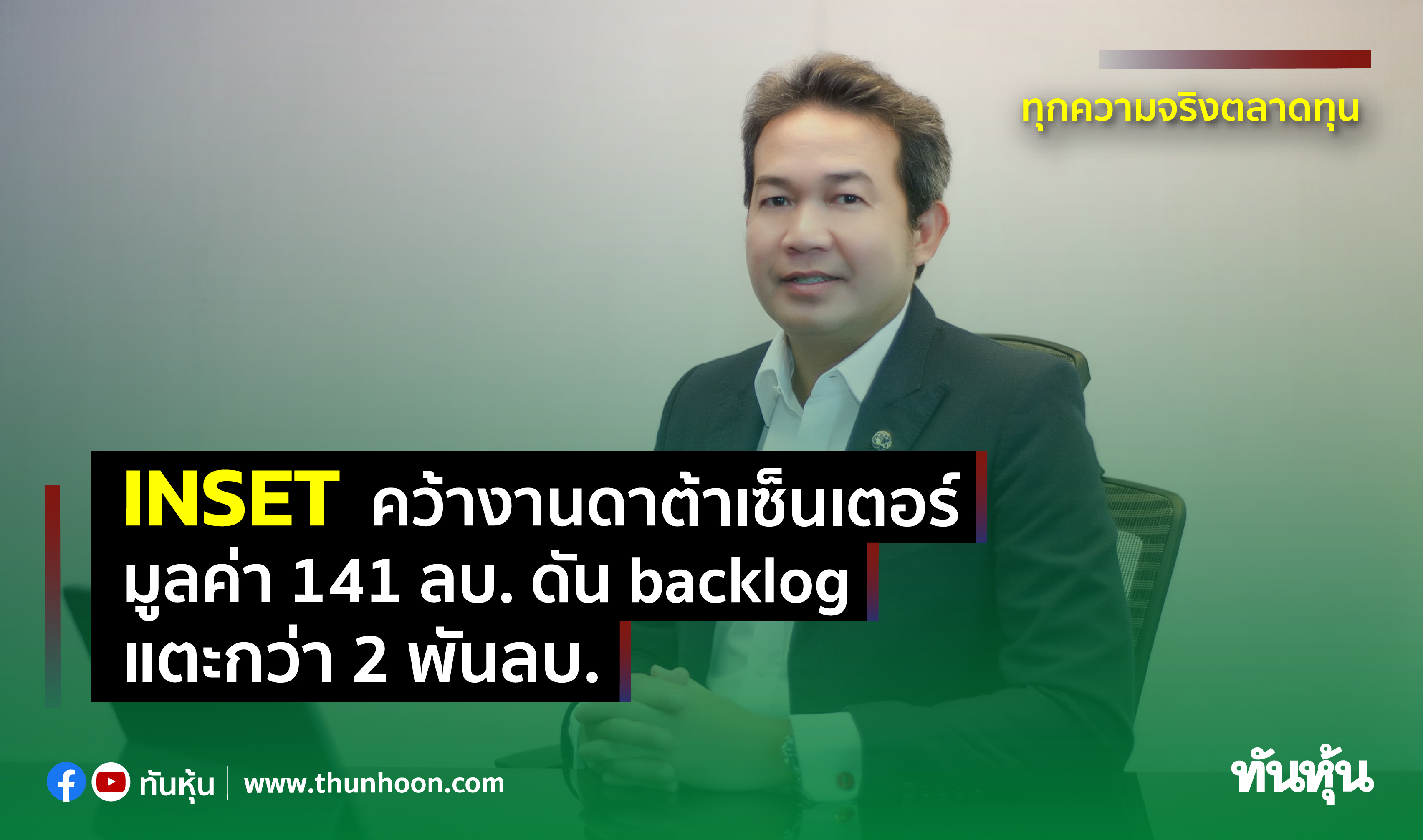 INSET คว้างานดาต้าเซ็นเตอร์ มูลค่า 141 ลบ. ดัน backlog แตะกว่า 2 พันลบ.