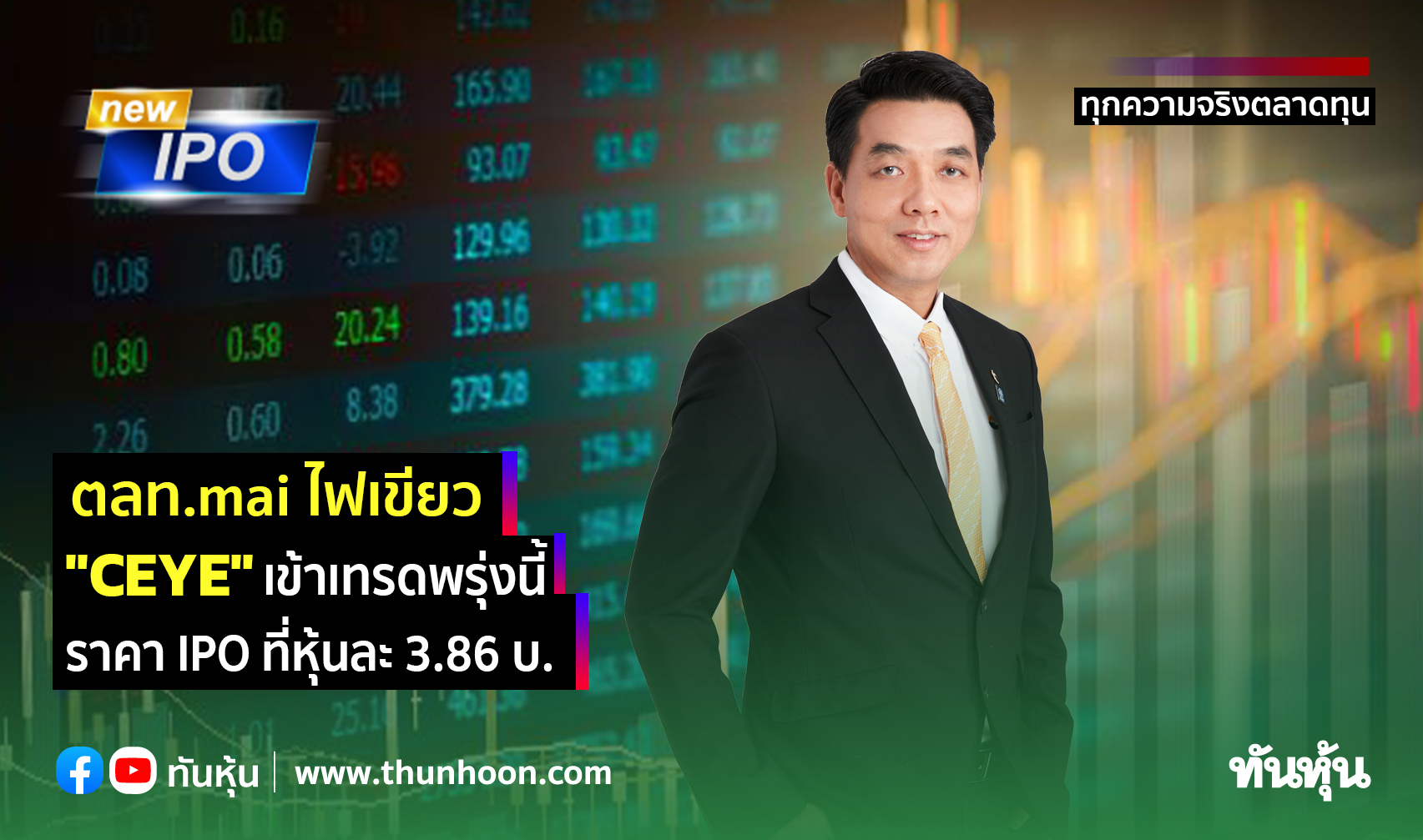 ตลท.mai ไฟเขียว "CEYE" เข้าเทรดพรุ่งนี้ ราคา IPO ที่หุ้นละ 3.86 บ.