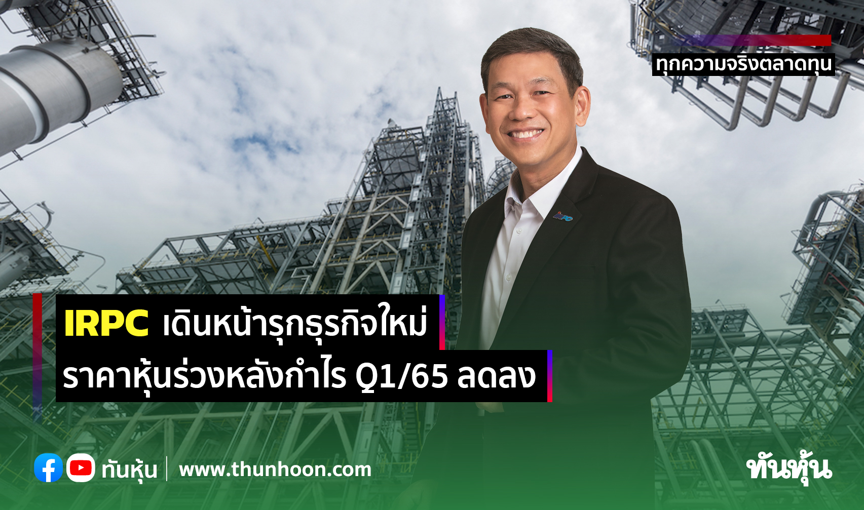 IRPC เดินหน้ารุกธุรกิจใหม่ ราคาหุ้นร่วงหลังกำไร Q1/65 ต่ำกว่าโบรกคาด