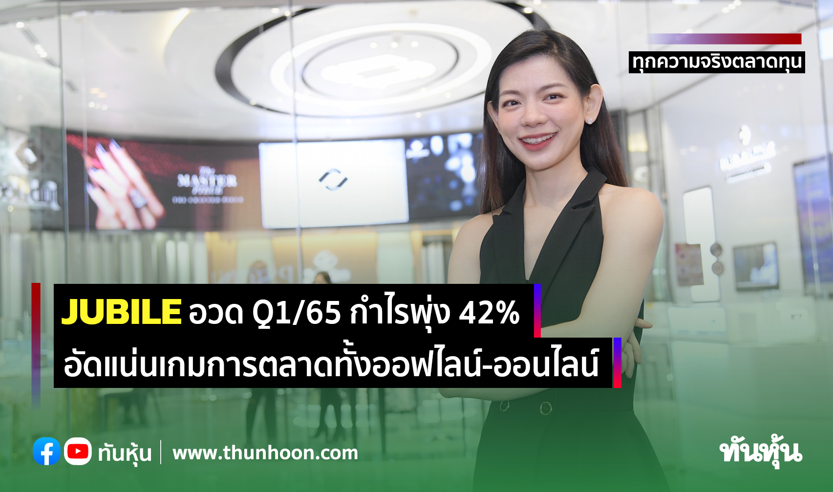 JUBILE อวด Q1/65 กำไรพุ่ง 42% อัดแน่นเกมการตลาดทั้งออฟไลน์-ออนไลน์