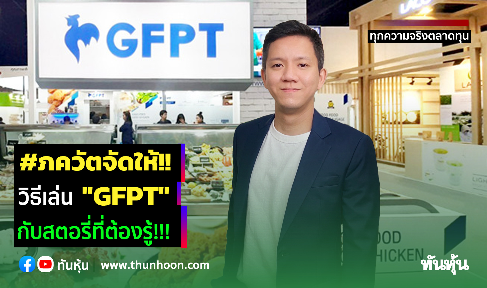 #ภควัตจัดให้!! วิธีเล่น "GFPT" กับสตอรี่ที่ต้องรู้!!!