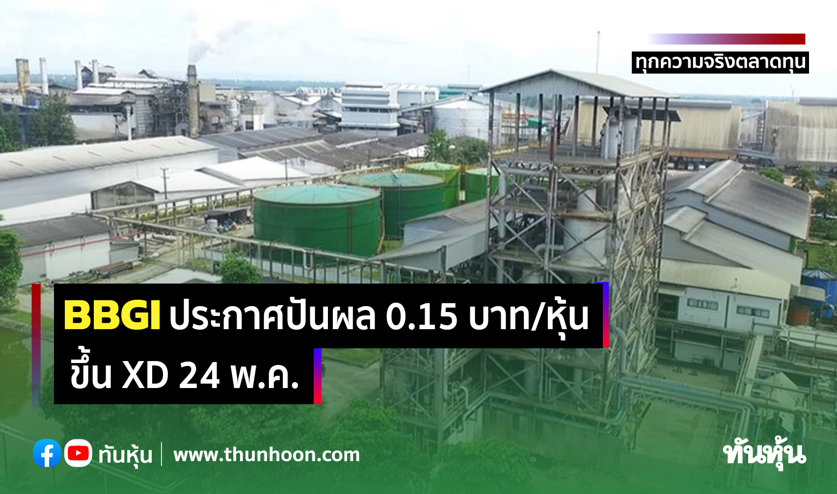 BBGI ประกาศปันผล 0.15 บาท/หุ้น ขึ้น XD 24 พ.ค.