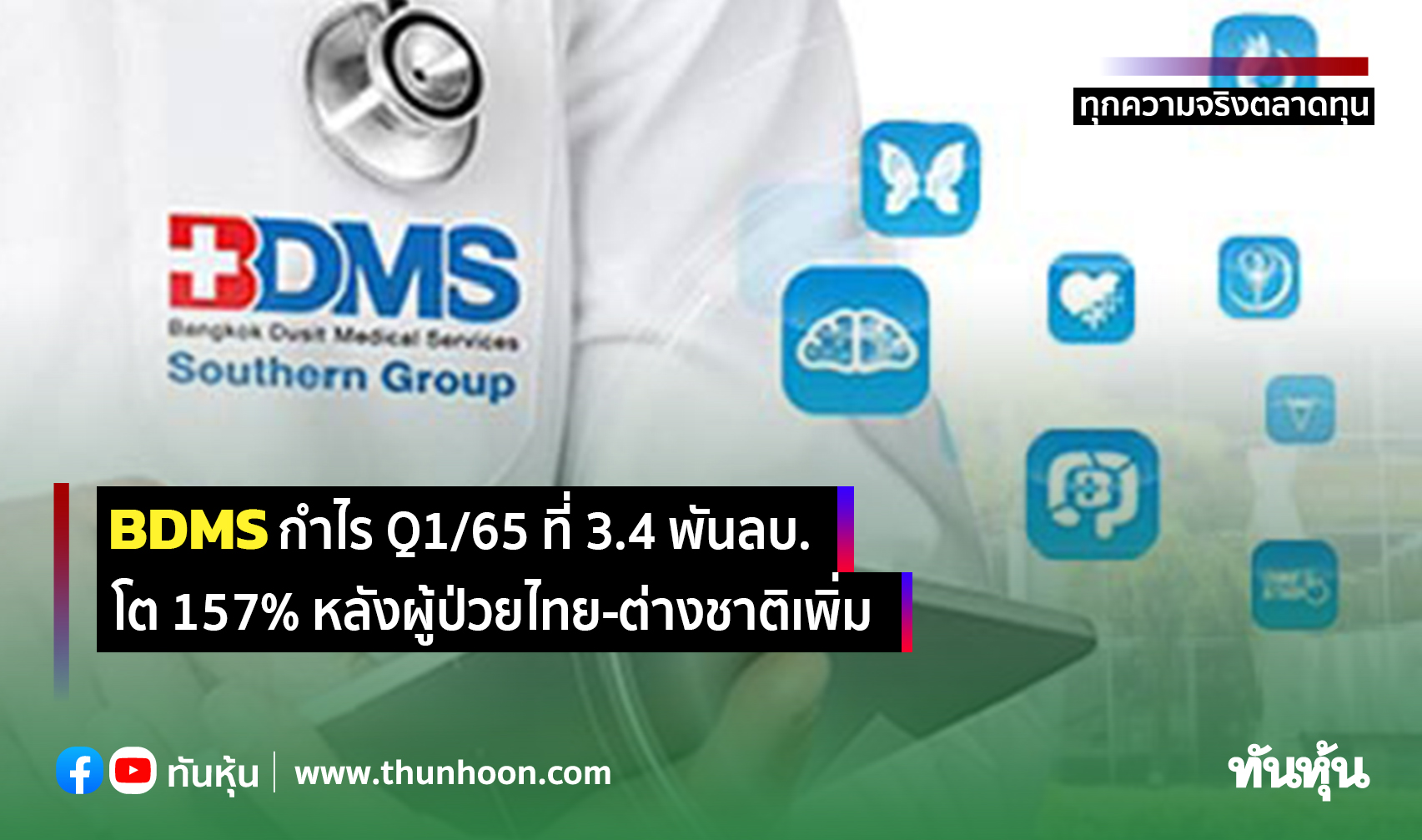 BDMS กำไร Q1/65 ที่ 3.4 พันลบ. โต 157% หลังผู้ป่วยไทย-ต่างชาติเพิ่ม