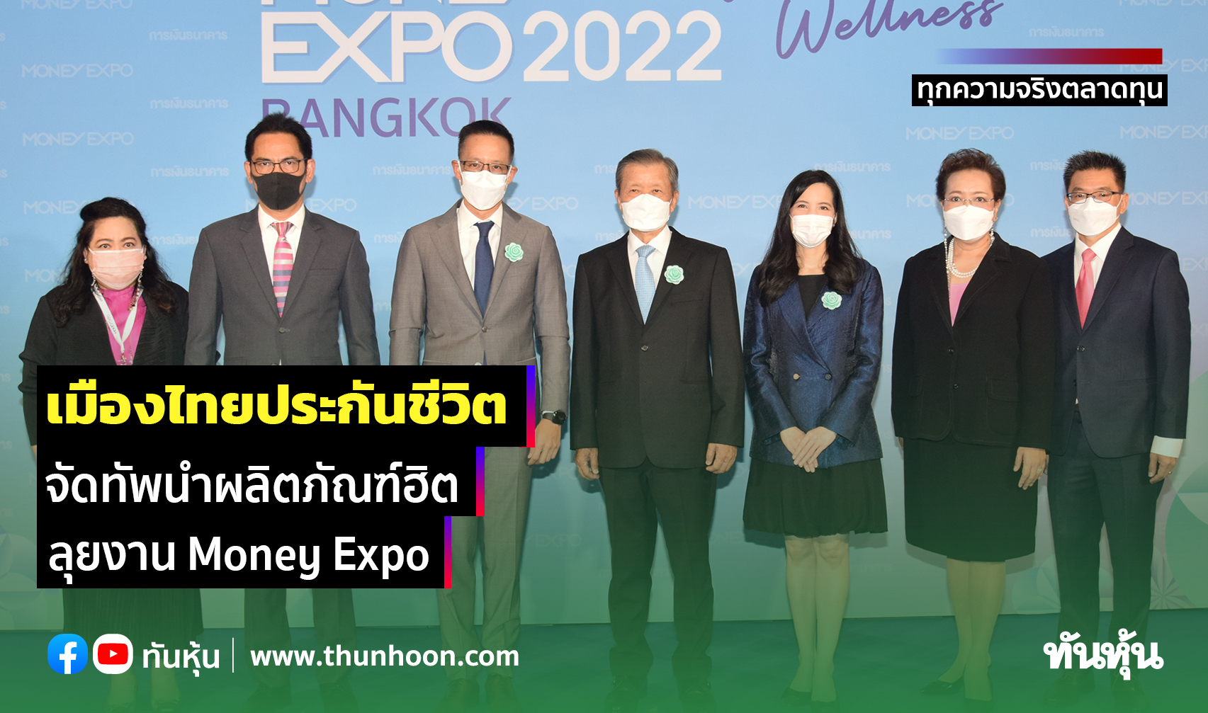 เมืองไทยประกันชีวิต จัดทัพนำผลิตภัณฑ์ฮิต ลุยงาน Money Expo
