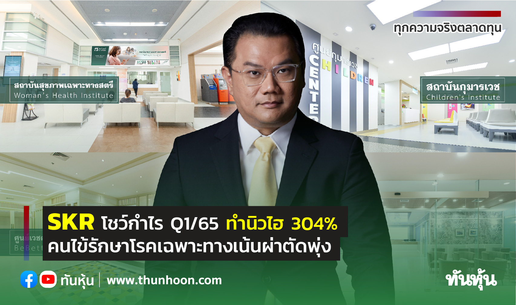 SKR โชว์กำไร Q1/65 ทำนิวไฮ 304% คนไข้รักษาโรคเฉพาะทางเน้นผ่าตัดพุ่ง