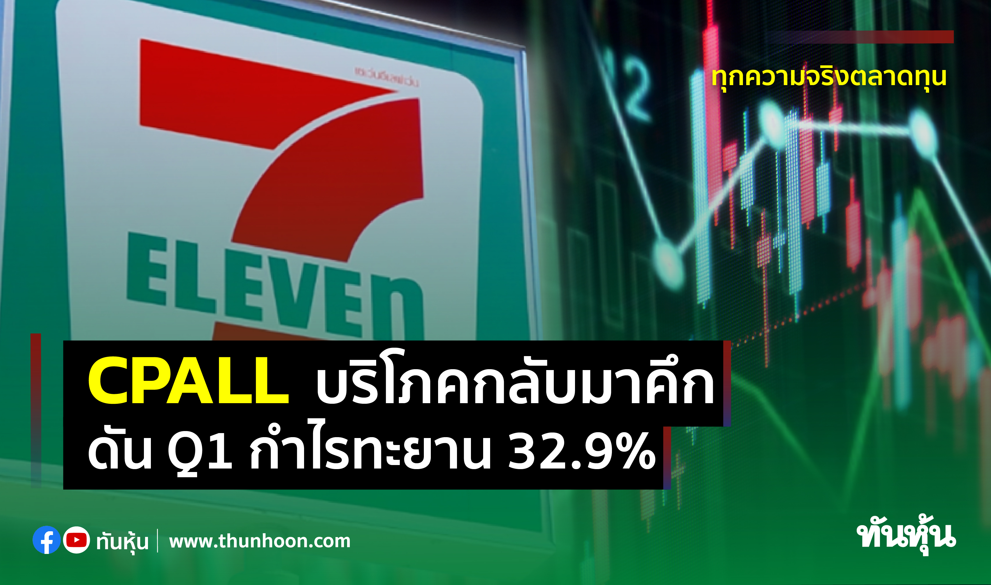 CPALLบริโภคกลับมาคึก ดันQ1กำไรทะยาน32.9%