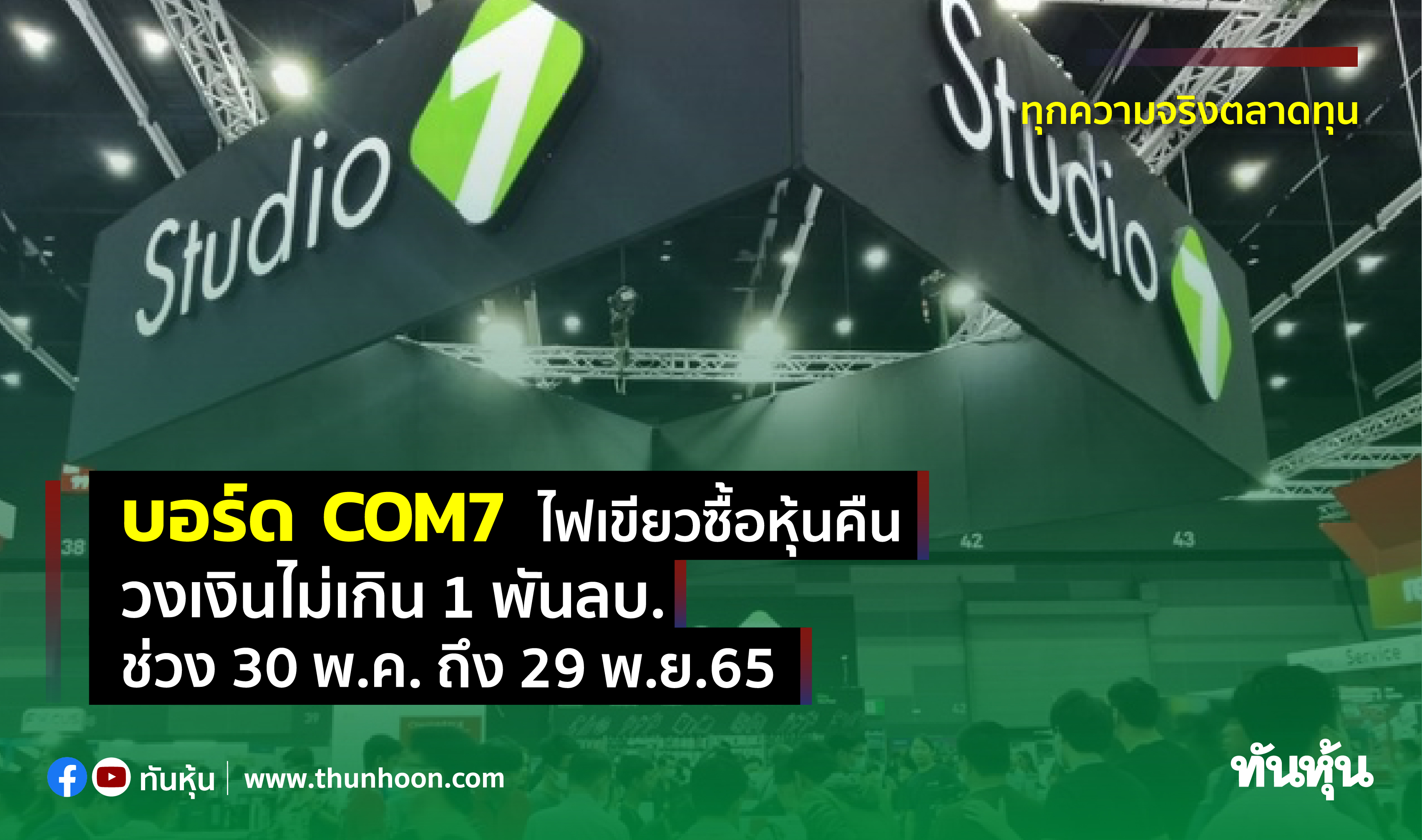 บอร์ด COM7 ไฟเขียวซื้อหุ้นคืน วงเงินไม่เกิน 1 พันลบ. ช่วง 30 พ.ค. ถึง 29 พ.ย.65