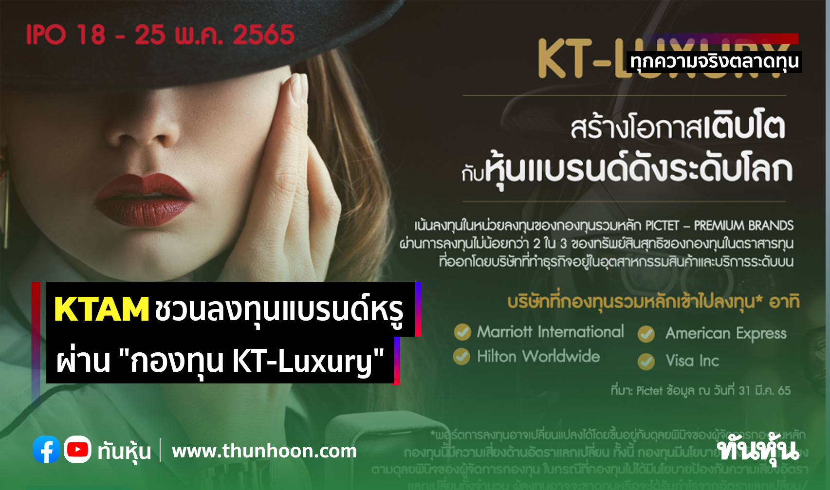 KTAMพาช้อปหุ้นแบรนด์เนม ไฮเอนด์พร้อมเปย์กำลังซื้อสูง