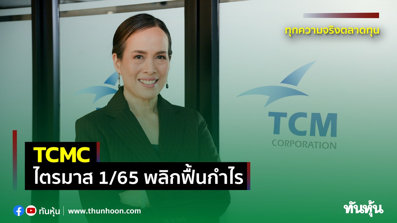 TCMC ไตรมาส 1/65 พลิกฟื้นกำไร