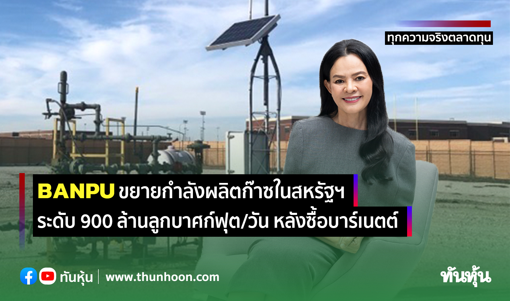 BANPU ขยายกำลังผลิตก๊าซในสหรัฐฯสู่ระดับ 900 ล้านลูกบาศก์ฟุต/วัน หลังซื้อบาร์เนตต์