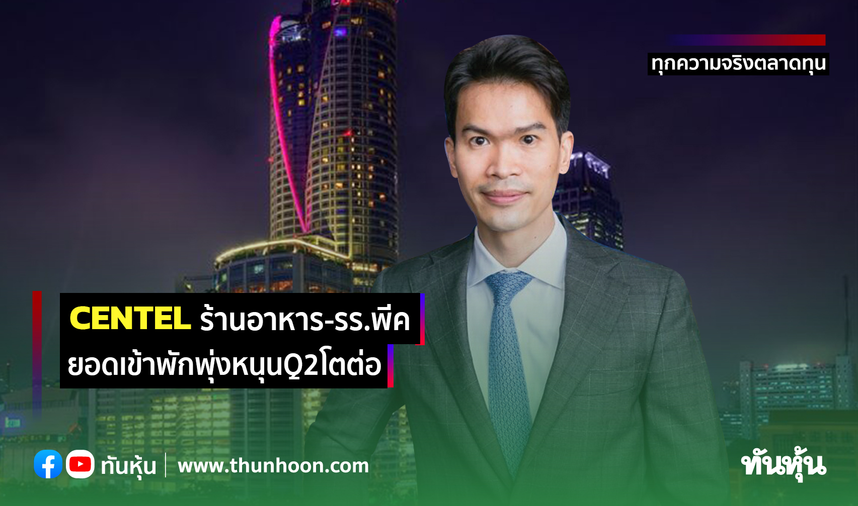 CENTELร้านอาหาร-รร.พีค ยอดเข้าพักพุ่งหนุนQ2โตต่อ