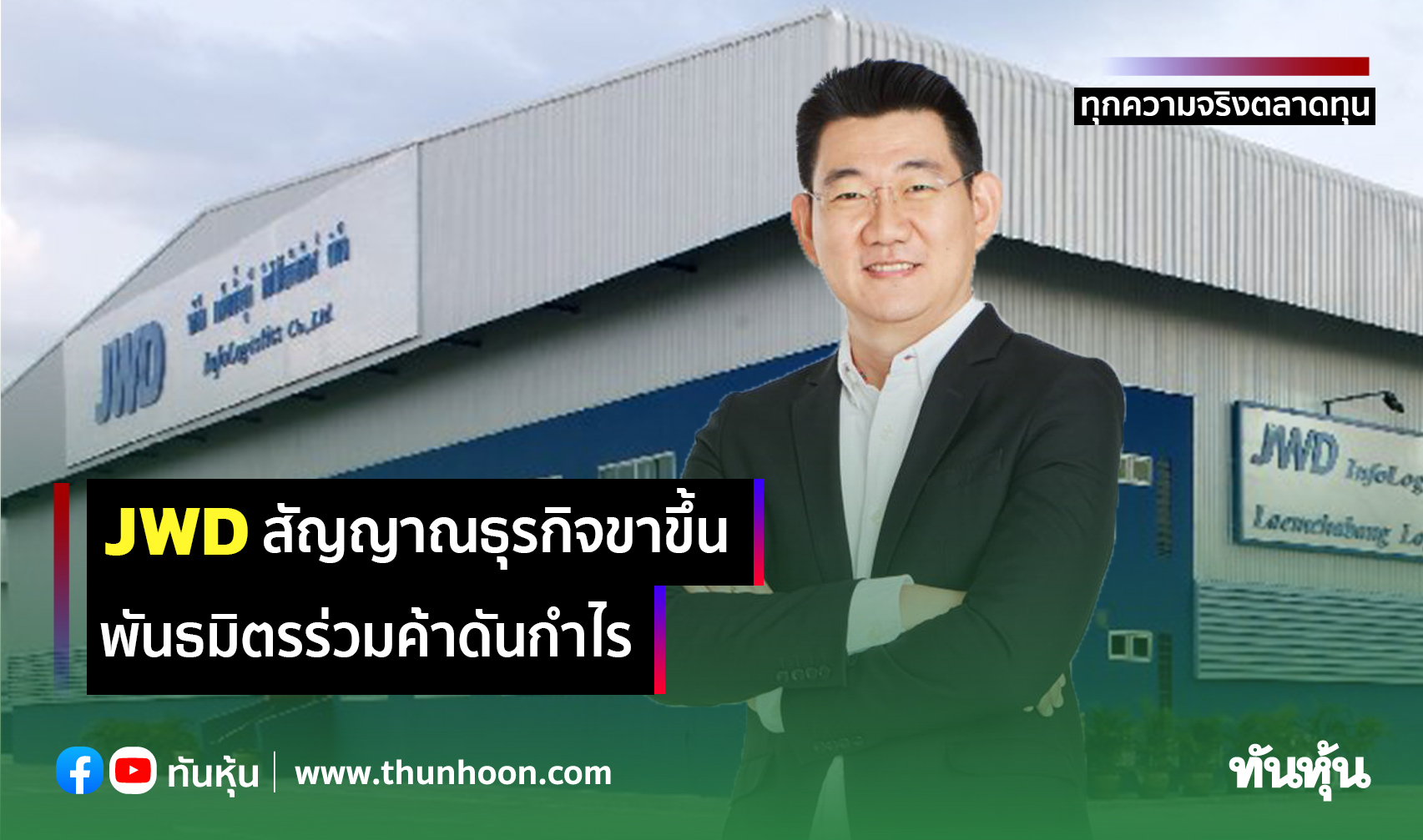 JWDสัญญาณธุรกิจขาขึ้น พันธมิตรร่วมค้าดันกำไร