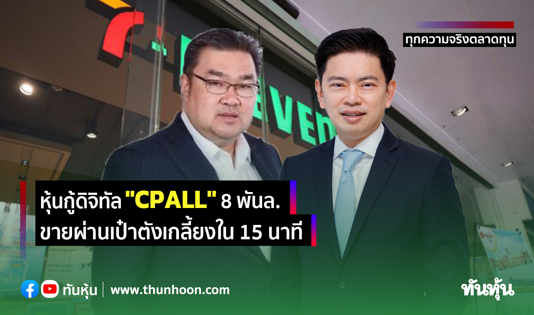 หุ้นกู้ดิจิทัล "CPALL" 8 พันล. ขายผ่านเป๋าตังเกลี้ยงใน 15 นาที