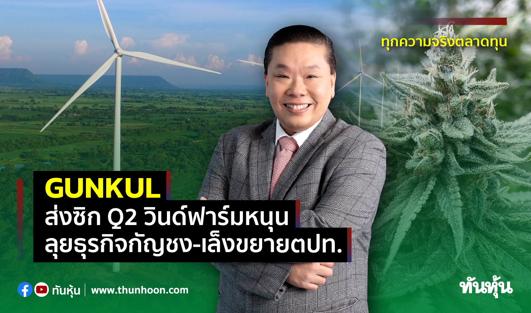 GUNKUL ส่งซิก Q2 วินด์ฟาร์มหนุน ลุยธุรกิจกัญชง-เล็งขยายตปท.