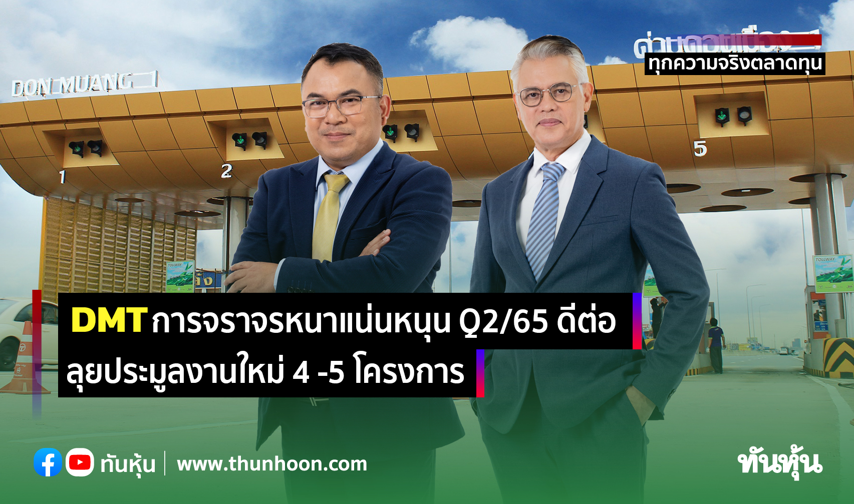 DMT การจราจรหนาแน่นหนุน Q2/65 ดีต่อ ลุยประมูลงานใหม่ 4 -5 โครงการ