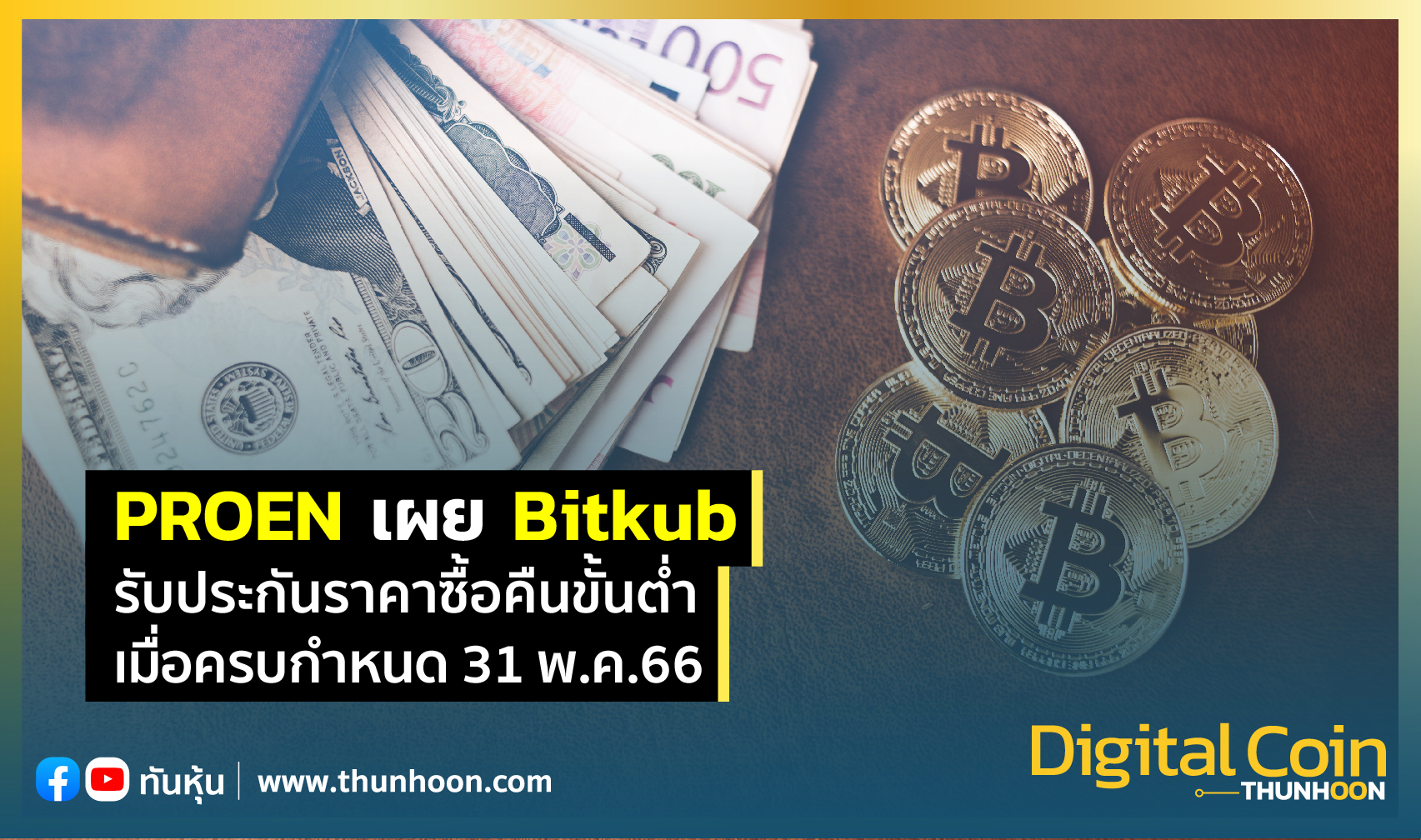 PROEN เผย Bitkub รับประกันราคาซื้อคืนไม่ต่ำกว่าราคาที่ลงทุน