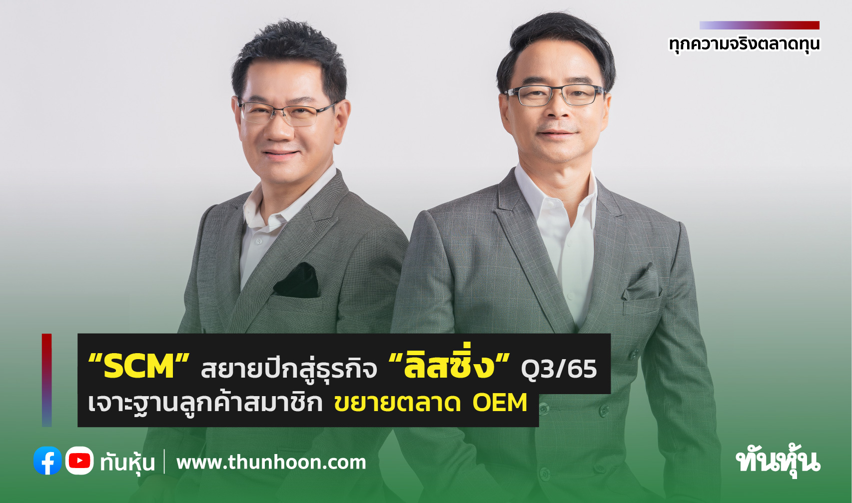 “SCM” สยายปีกสู่ธุรกิจ “ลิสซิ่ง” Q3/65 เจาะฐานลูกค้าสมาชิก ขยายตลาด OEM