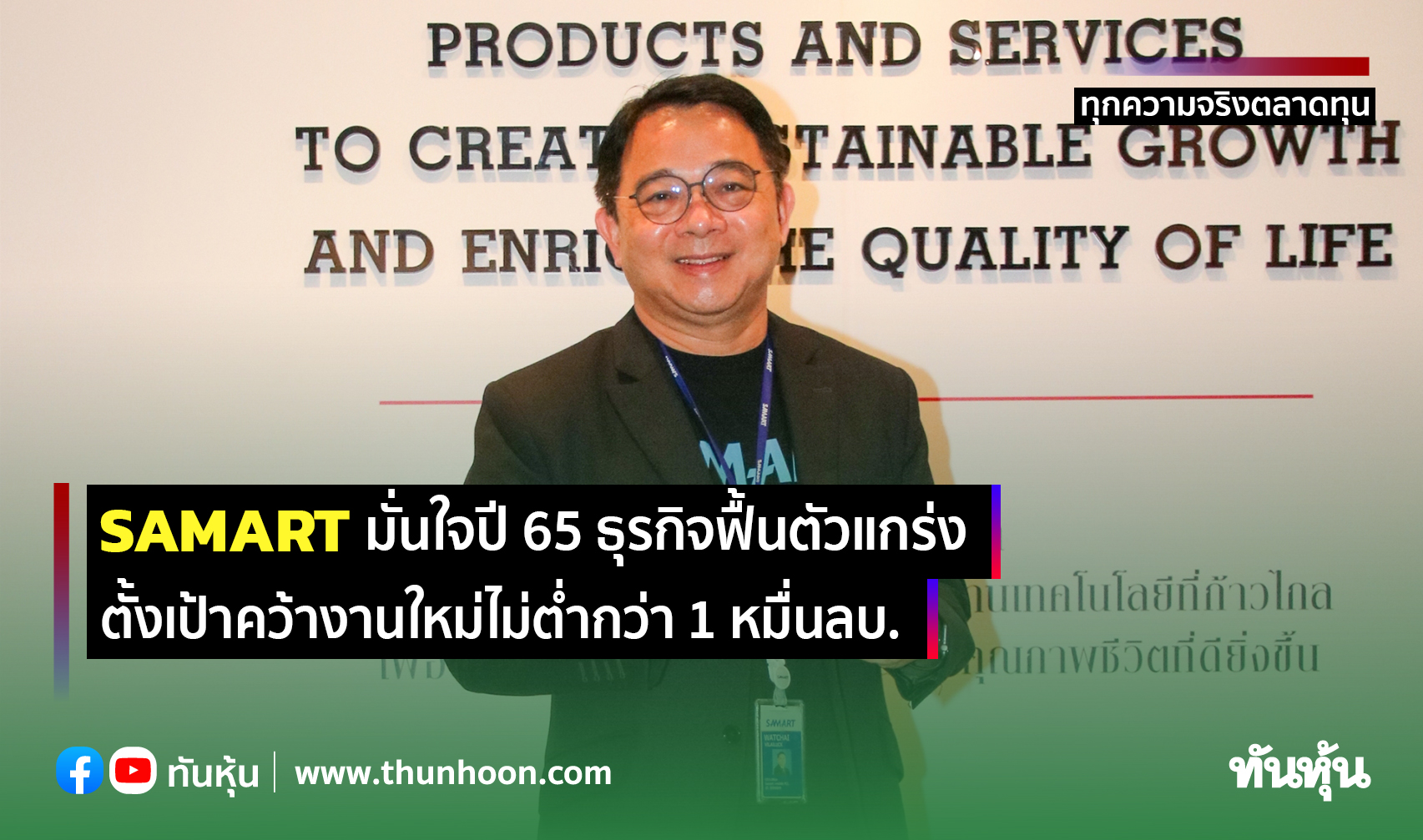 SAMART มั่นใจปี 65 ธุรกิจฟื้นตัวแกร่ง ตั้งเป้าคว้างานใหม่ไม่ต่ำกว่า 1 ...