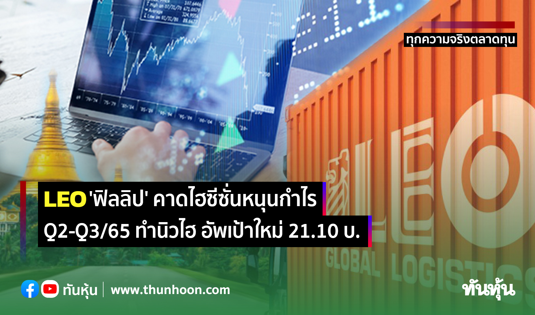 LEO 'ฟิลลิป' คาดไฮซีซั่นหนุนกำไร Q2-Q3/65 ทำนิวไฮ อัพเป้าใหม่ 21.10 บ.