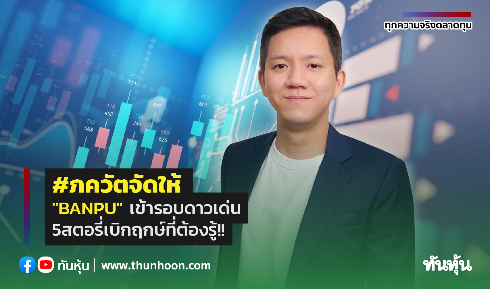 #ภควัตจัดให้ "BANPU"เข้ารอบดาวเด่น 5สตอรี่เบิกฤกษ์่ที่ต้องรู้!!