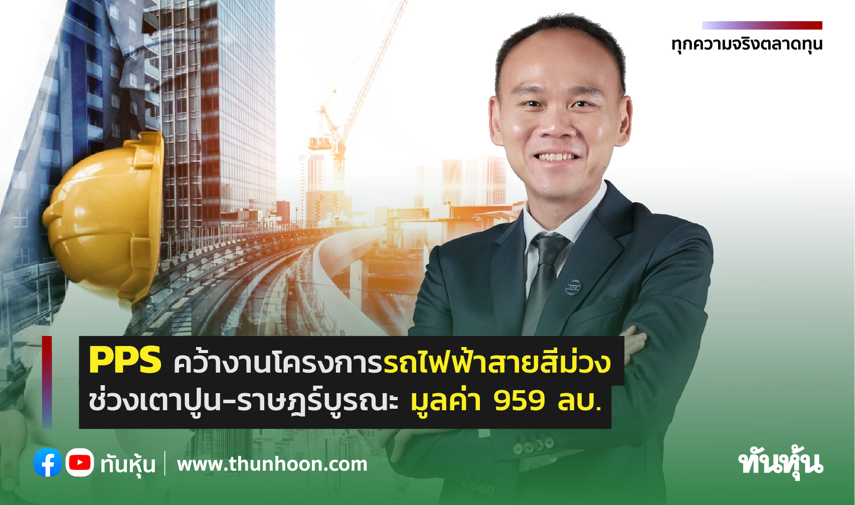 PPS คว้างานรถไฟฟ้าสายสีม่วง ช่วงเตาปูน-ราษฎร์บูรณะ มูลค่า 959 ลบ.