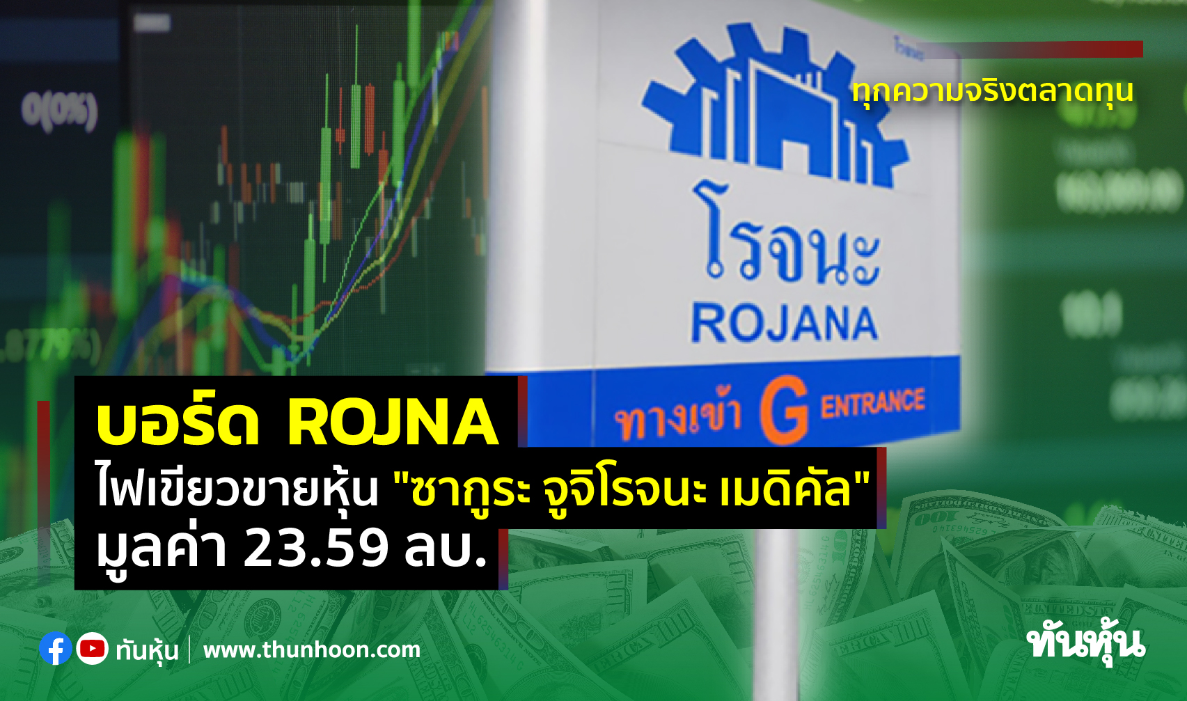 บอร์ด ROJNA ไฟเขียวขายหุ้นทั้งหมดใน "ซากูระ จูจิโรจนะ เมดิคัล" มูลค่า 23.59 ลบ.