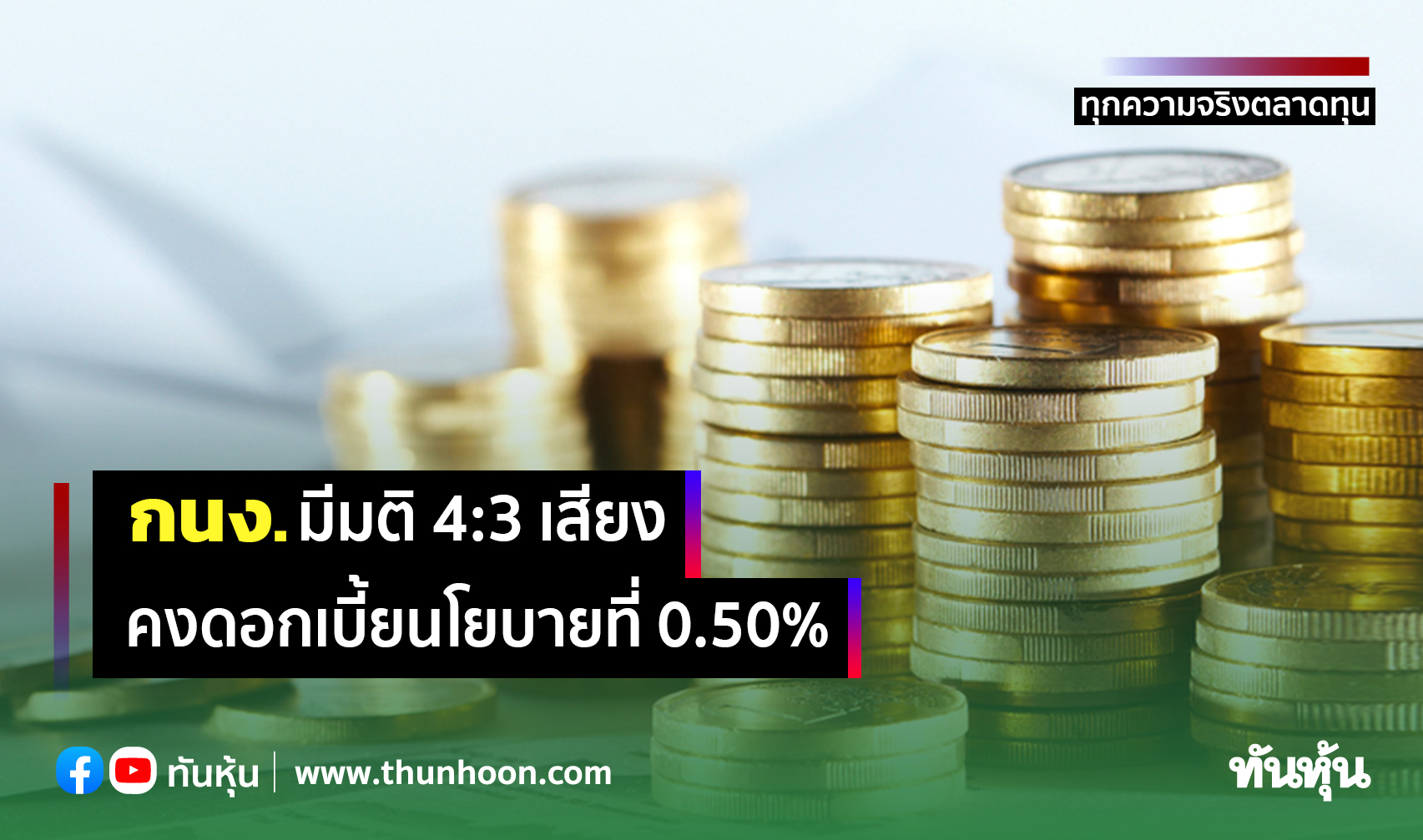 กนง มีมติ 4 3 คงดอกเบี้ยนโยบายที่ 0 50