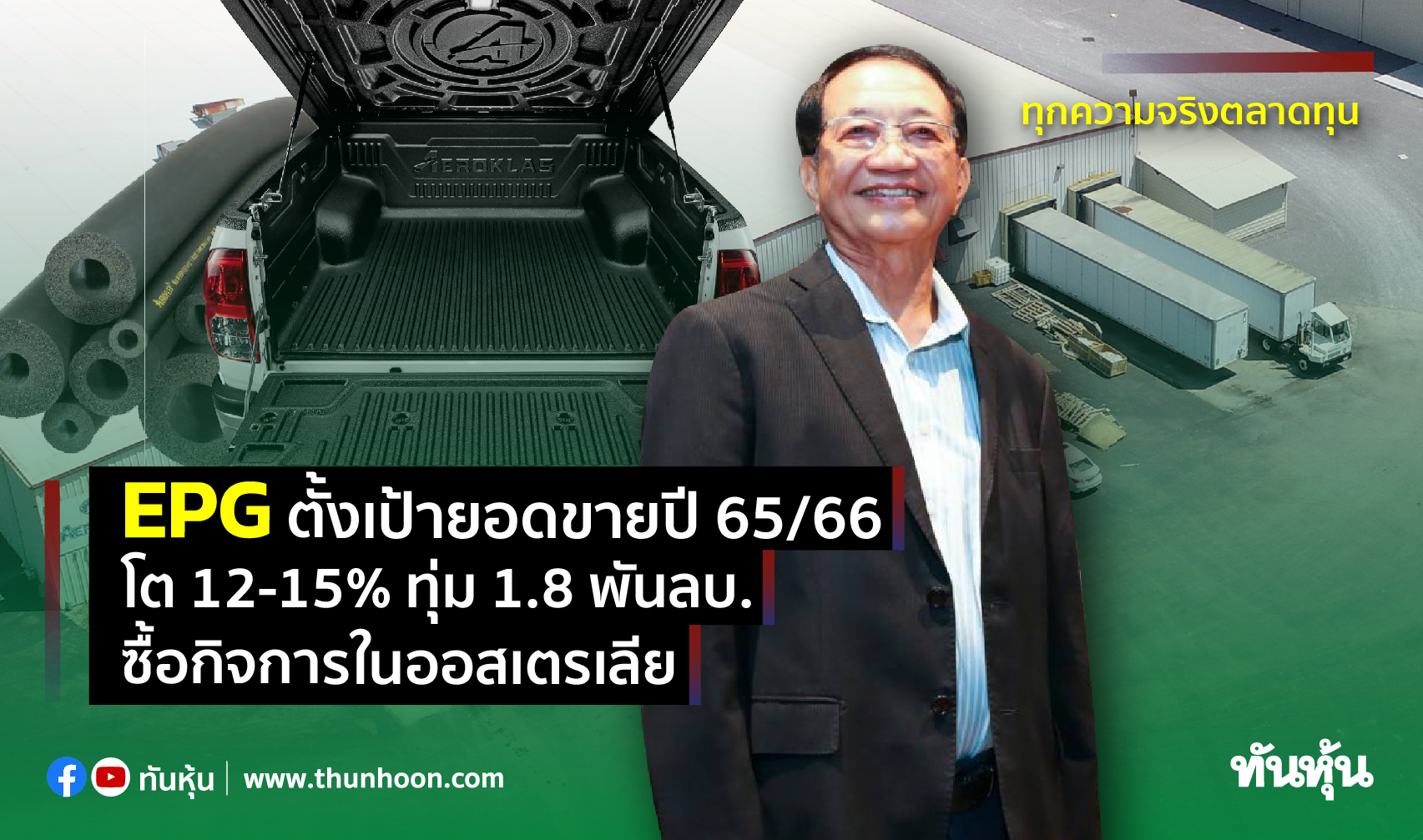 EPG ตั้งเป้ายอดขายปี 65/66 โต 12-15% ทุ่ม 1.8 พันลบ.ซื้อธุรกิจในออสเตรเลีย