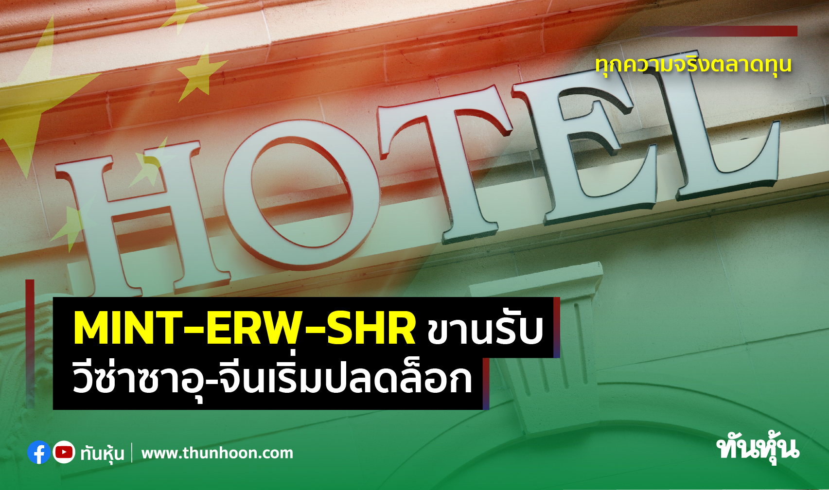 MINT-ERW-SHRขานรับ วีซ่าซาอุ-จีนเริ่มปลดล็อก