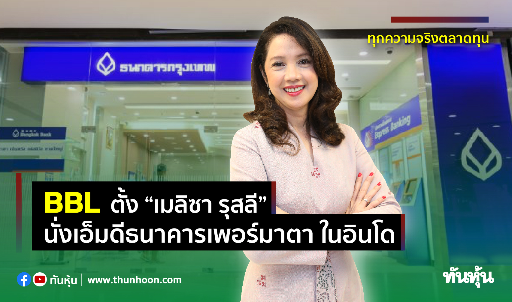 BBL ตั้ง “เมลิซา รุสลี” นั่งเอ็มดีธนาคารเพอร์มาตา ในอินโด