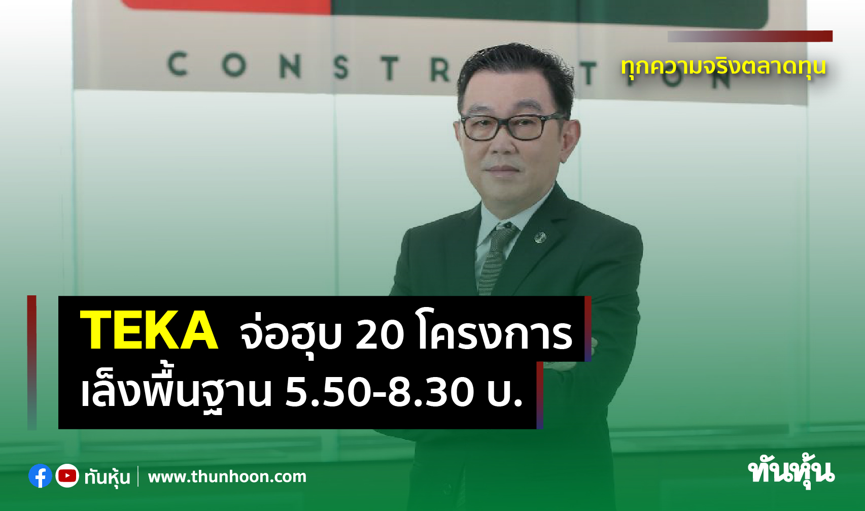 TEKAจ่อฮุบ20โครงการ เล็งพื้นฐาน5.50-8.30บ.