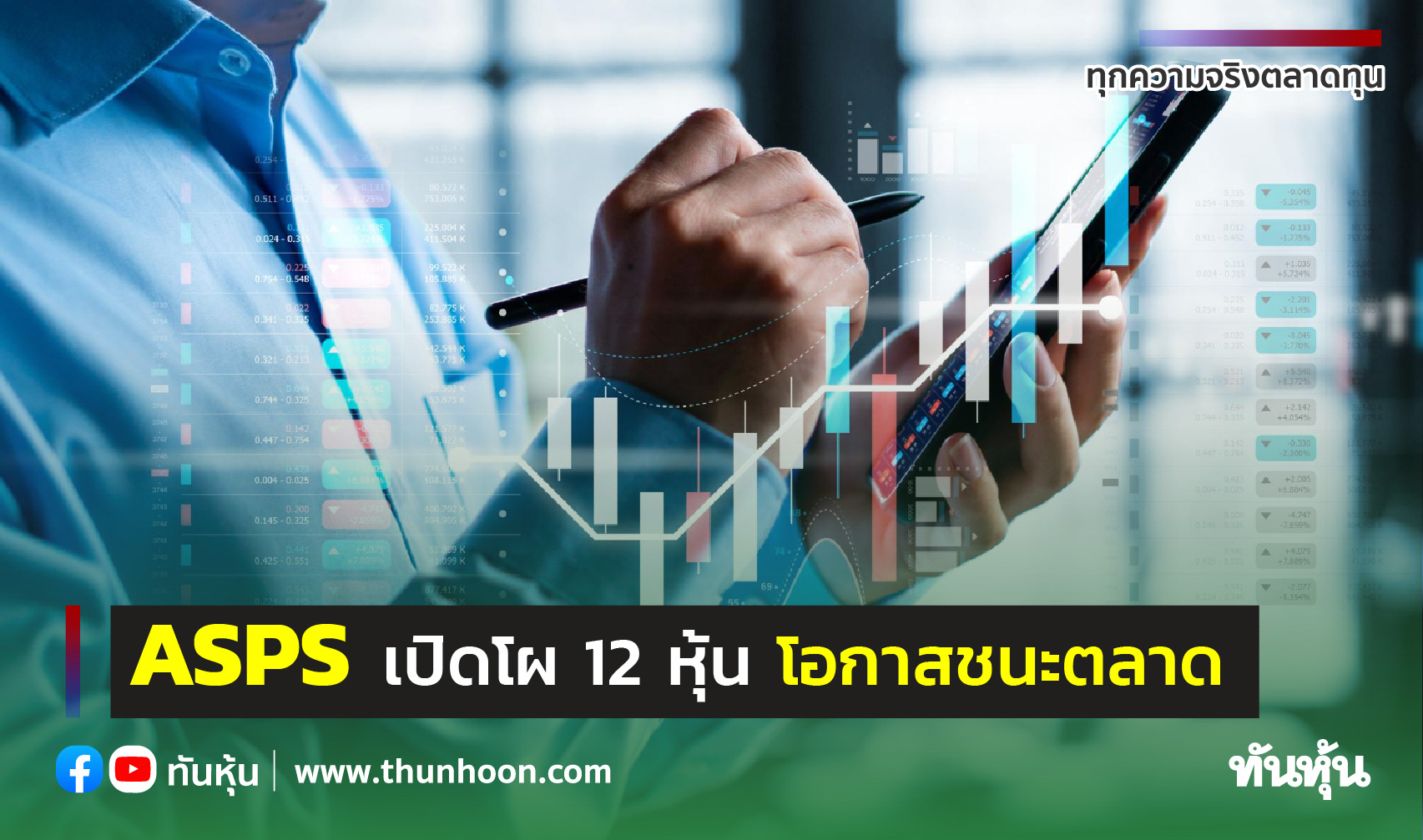 ASPS เปิดโผ 12 หุ้น โอกาสชนะตลาด