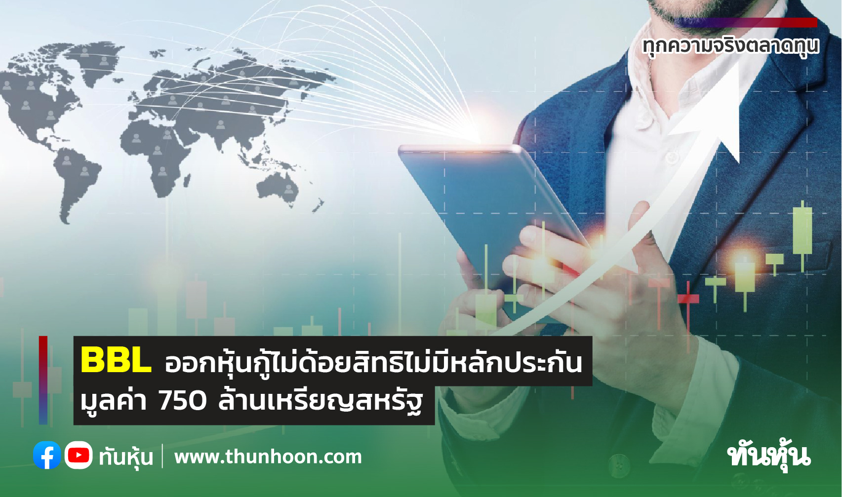 BBL ออกหุ้นกู้ไม่ด้อยสิทธิไม่มีหลักประกัน มูลค่า 750 ล้านเหรียญสหรัฐ