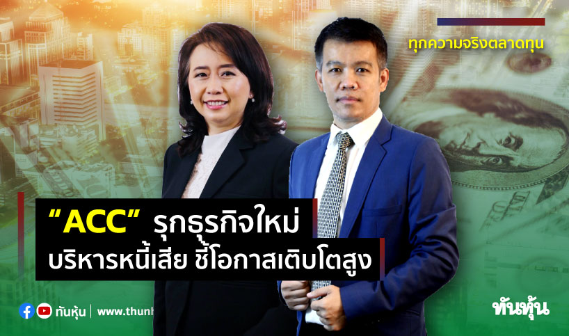 “ACC” รุกธุรกิจใหม่ บริหารหนี้เสีย ชี้โอกาสเติบโตสูง