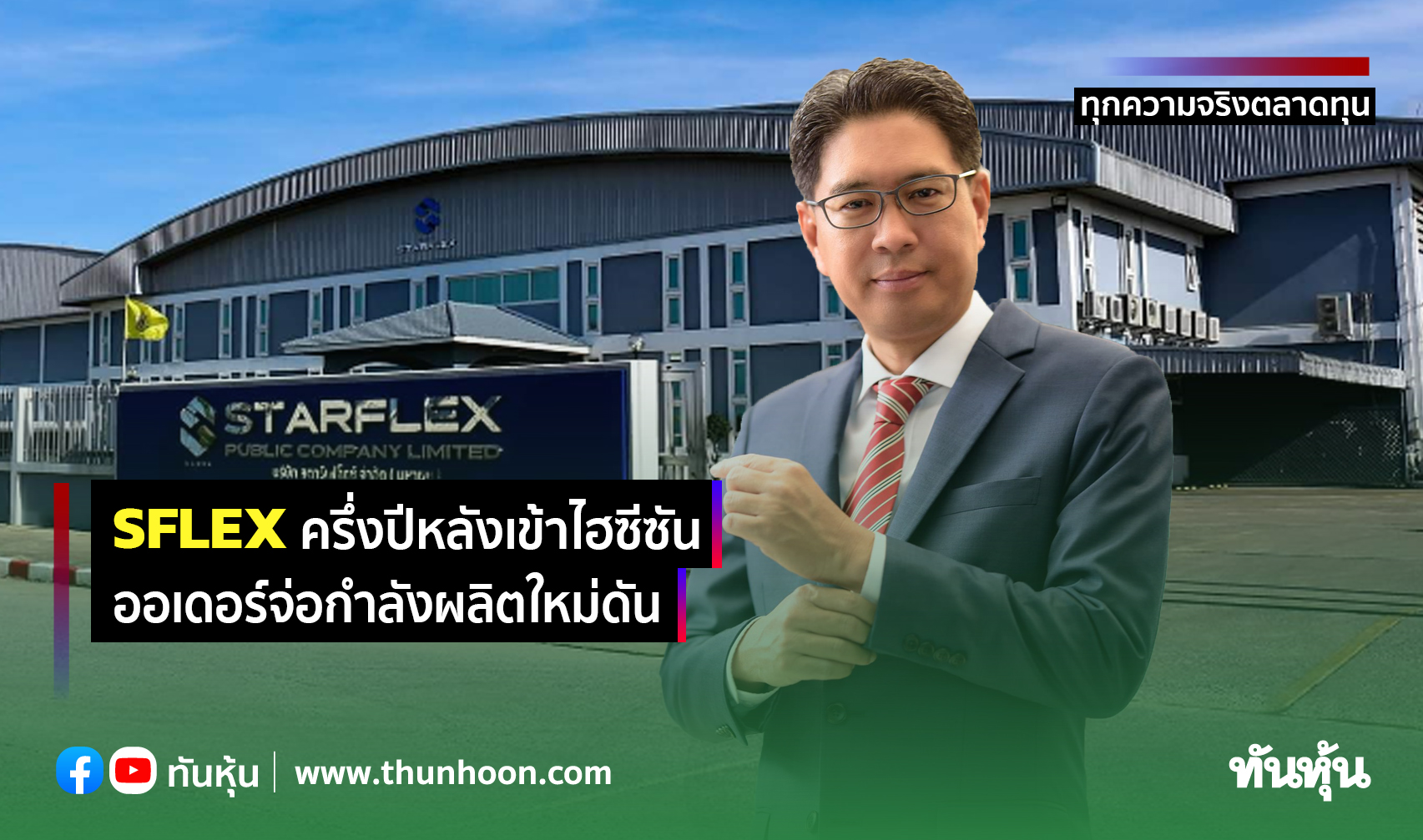 SFLEXครึ่งปีหลังเข้าไฮซีซัน ออเดอร์จ่อกำลังผลิตใหม่ดัน